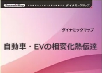 自動車・EVの相変化熱伝達│SEMABIZ, Inc. | ChosaReport.com